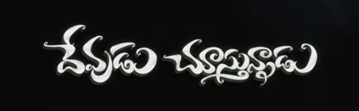 Devudu Chustunnaadu Song Lyrics | Paiki Kindiki Neevu Song | Latest ...
